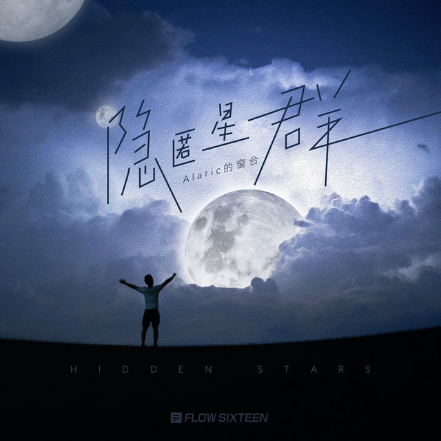 Alaric的窗臺 | Spotify