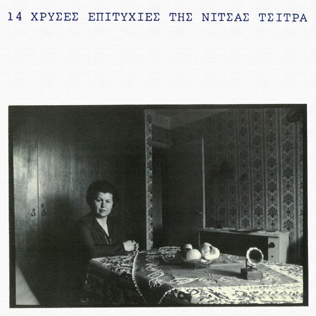 14 Hrises Epitihies Tis - Album by Nitsa Tsitra | Spotify