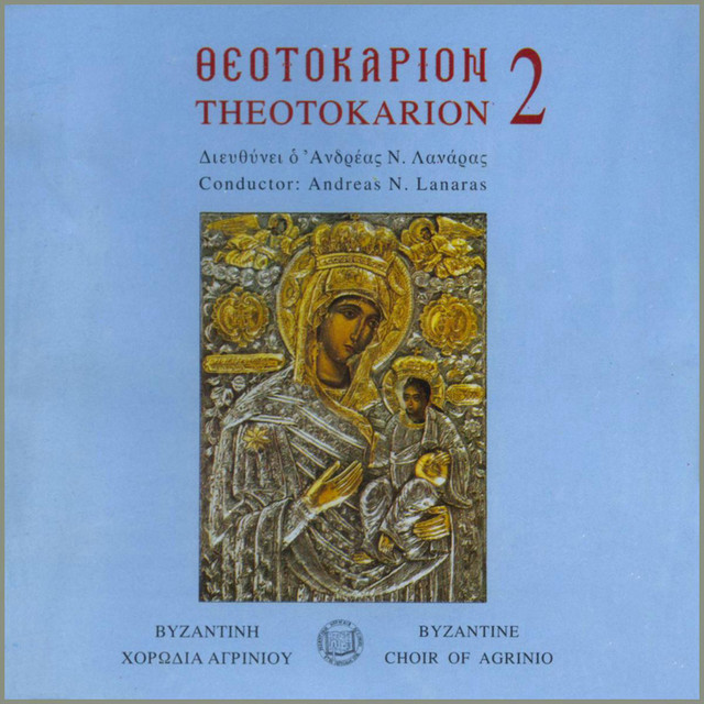 Θεοτοκάριον 2 (Βυζαντινή χορωδία Αγρινίου, Διευθύνει ο Ανδρέας Ν ...