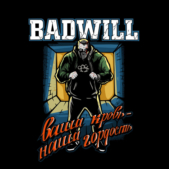 Ваша Кровь - Наша Гордость - Single by Badwill | Spotify