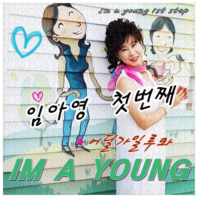 임아영 1st - Single by Ayoung Im | Spotify