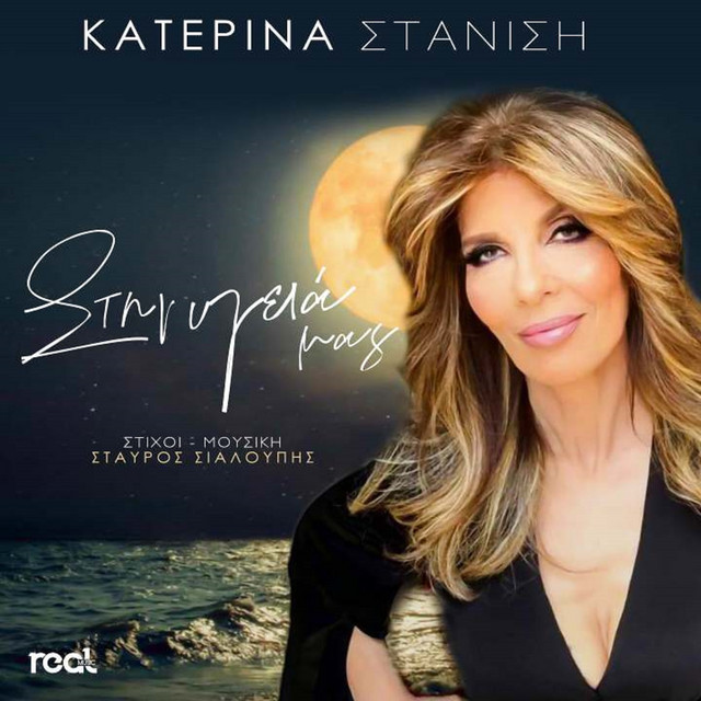 Stin Ygeia Mas - Single by Katerina Stanisi | Spotify