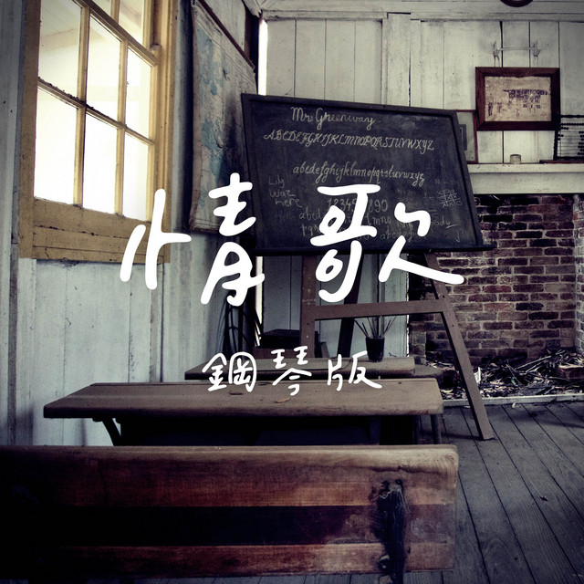 情歌 (鋼琴版) - Single by Jesse T | Spotify