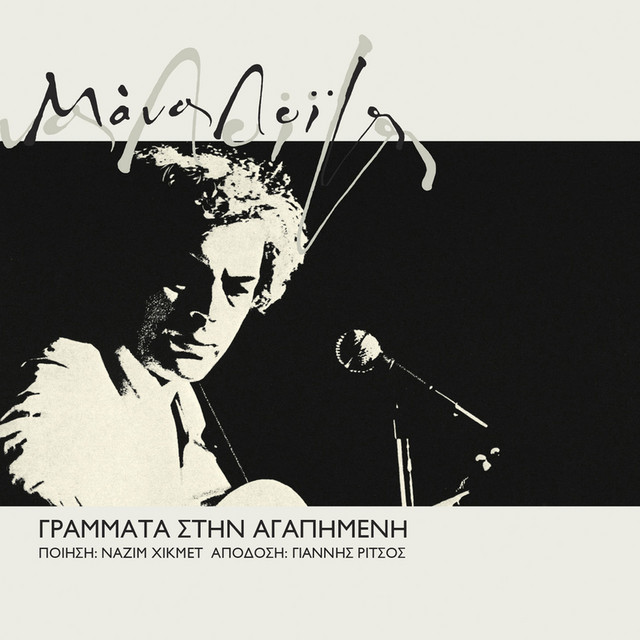 Γράμματα Στην Αγαπημένη - Album by Manos Loizos | Spotify