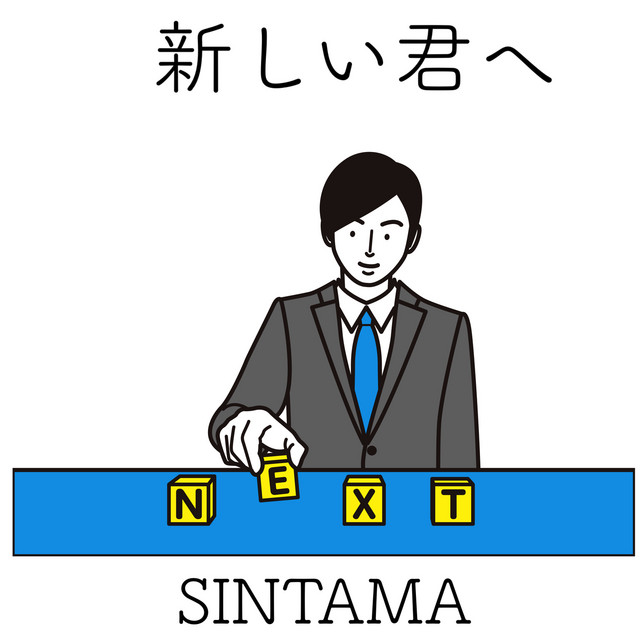 新しい君へ - Single by SINTAMA | Spotify
