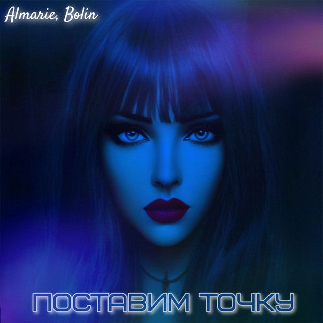 Поставим точку - Single by Almarie | Spotify