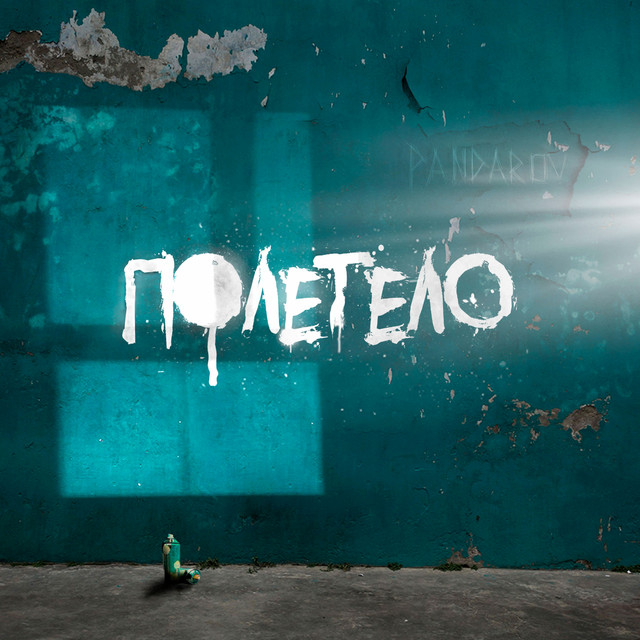 Полетело - Single by PANDAROV | Spotify