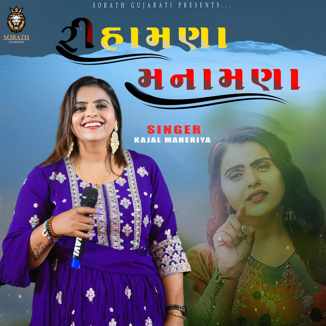 રિહામણા મનામણાં -Rihamana Manamana- Kajal Maheriya | Bewfa Gujarati ...