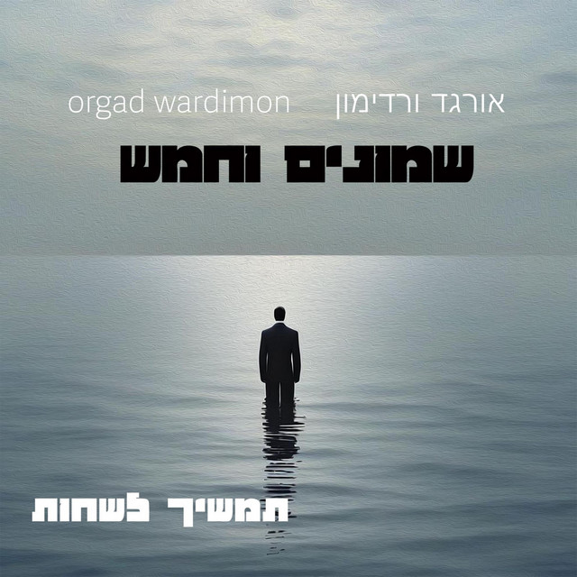 שמע ישראל - song by Orgad Wardimon | Spotify