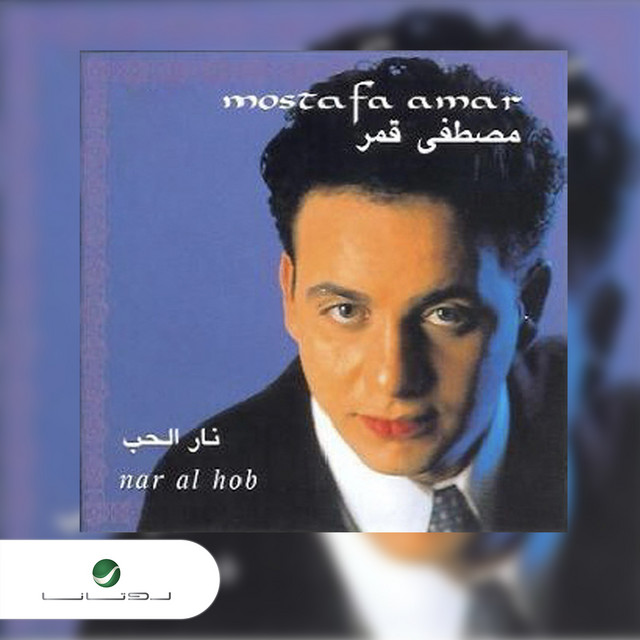 Nar Al Hob - Album by Moustafa Amar | Spotify