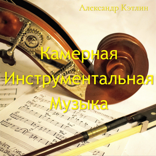 Камерная инструментальная музыка - Album by Alexander Katlin | Spotify