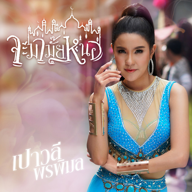 จะมามั๊ยหนอ - Single - Single de Paowalee Pornpimon | Spotify