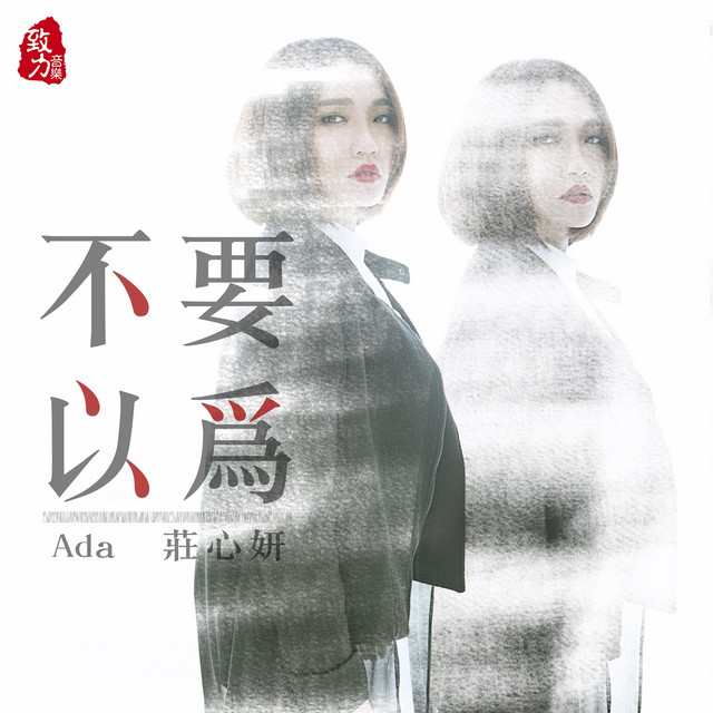 不要以為 - Single by Ada Zhuang | Spotify