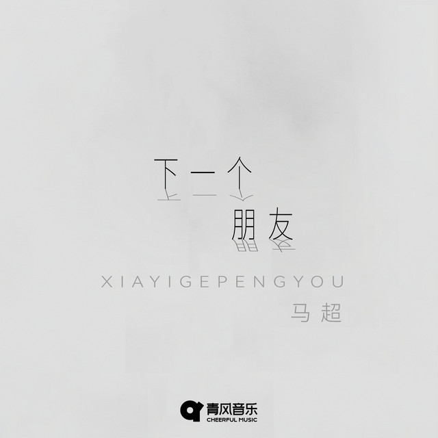 XIA YI GE PENG YOU - Single by 马超 | Spotify