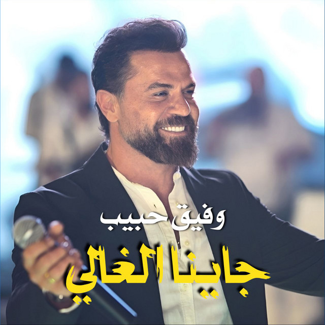 جاينا الغالي - Single by Wafeek Habib | Spotify