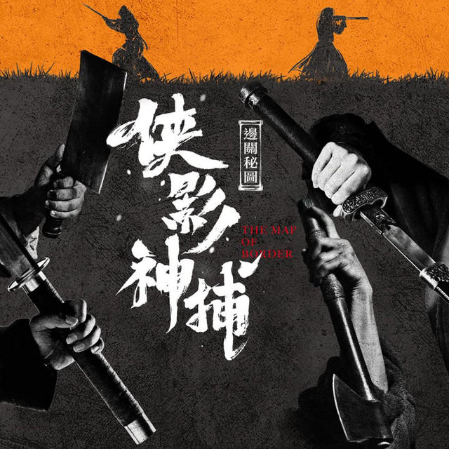 侠影神捕之边关秘图 - The Map of Border (Additional Music for the Motion Picture ...