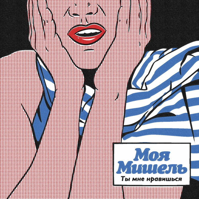 Ty Mne Nravishsya - Album by Moya Mishel | Spotify