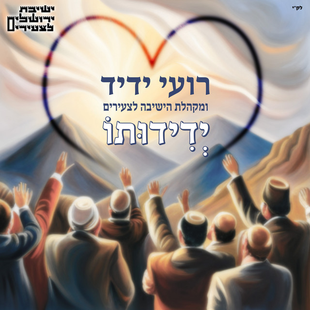 ידידותו - Single by Roy Yadid | Spotify