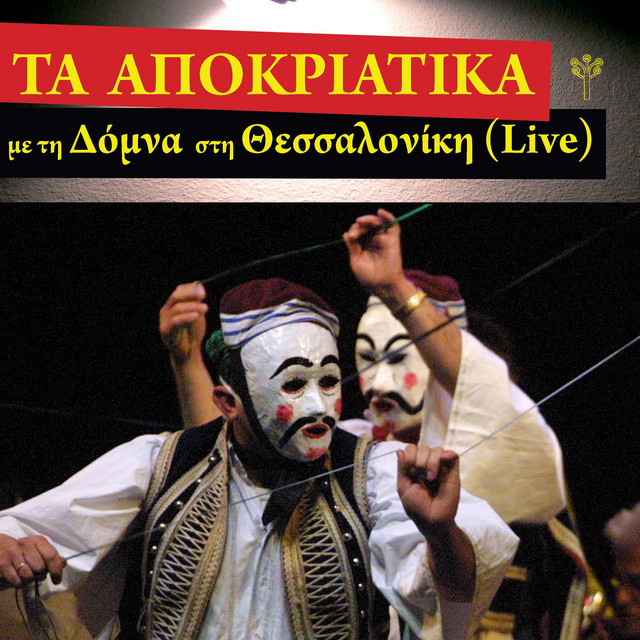 Τα Αποκριάτικα με τη Δόμνα στη Θεσσαλονίκη (Live) - Album by Domna ...