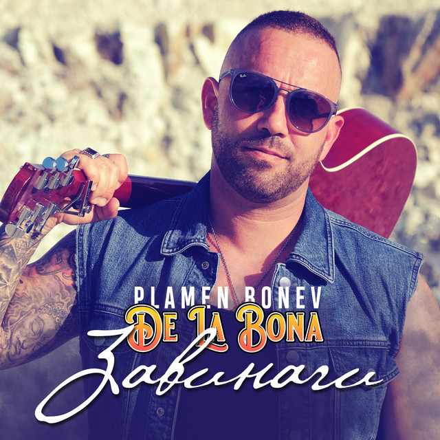 Завинаги - Single by Plamen Bonev (De La Bona) | Spotify