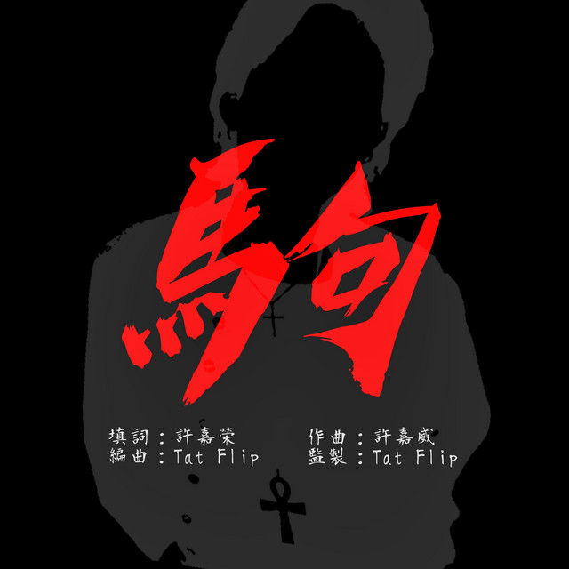 駒 - Single by Tat Flip | Spotify