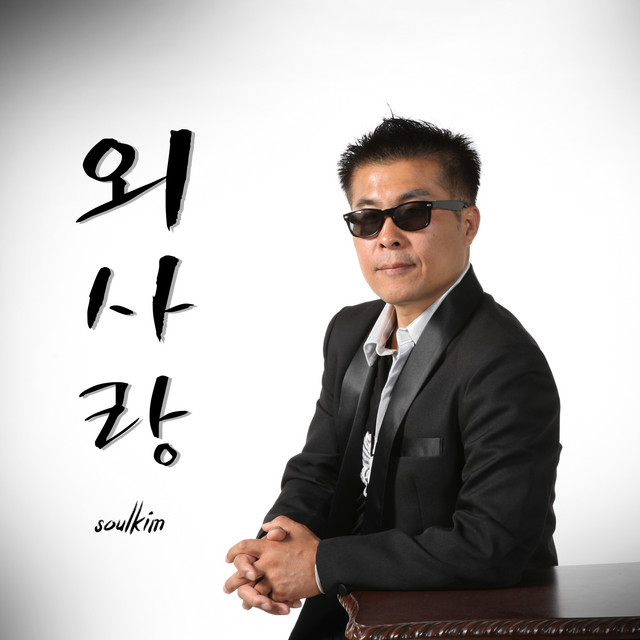 Soul Kim | Spotify