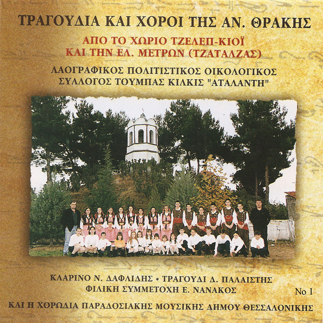 Θρακιώτικα τραγούδια και χοροί της Αν. Θράκης, Νο.1 - Album by Δημήτρης ...