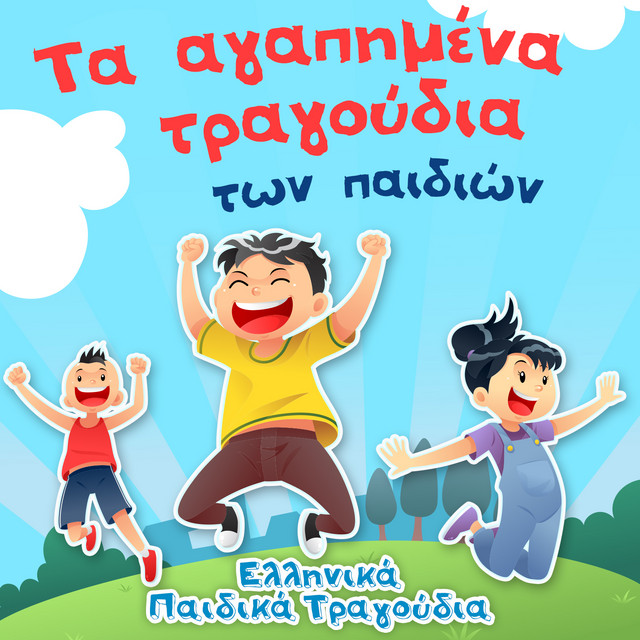 Τα Αγαπημένα Τραγούδια των Παιδιών - Album by Ελληνικά Παιδικά ...