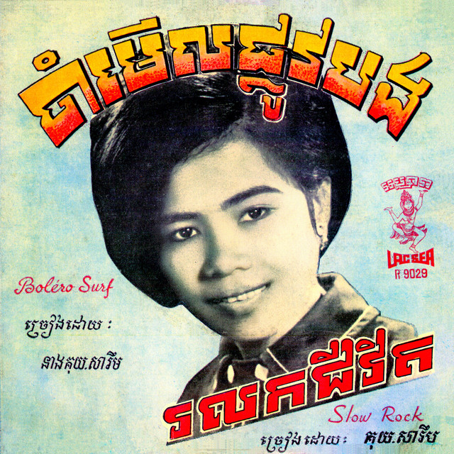 ចាំមើលផ្លូវបង - រលកជីវិត - Single by Koy Sarim | Spotify