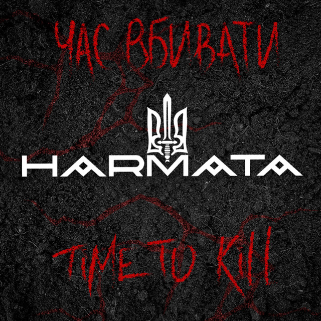 Час вбивати - Single by Harmata | Spotify