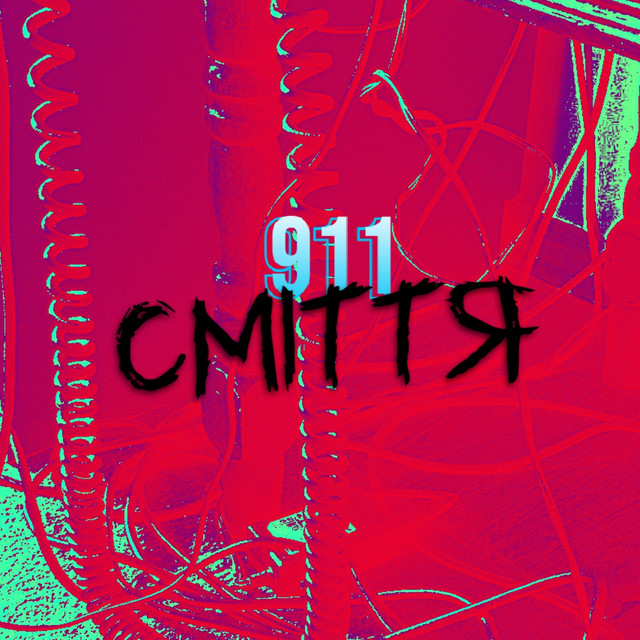 Сміття - song and lyrics by 911 | Spotify
