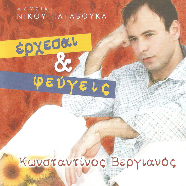 Έρχεσαι & φεύγεις - Album by Κωνσταντίνος Βεργιανός | Spotify