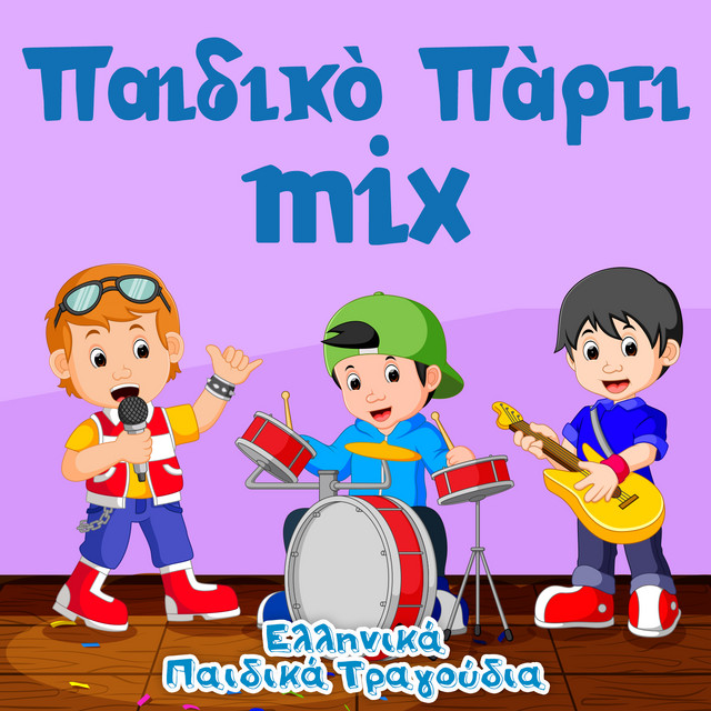 Παιδικό Πάρτι Mix - Album by Ελληνικά Παιδικά Τραγούδια | Spotify