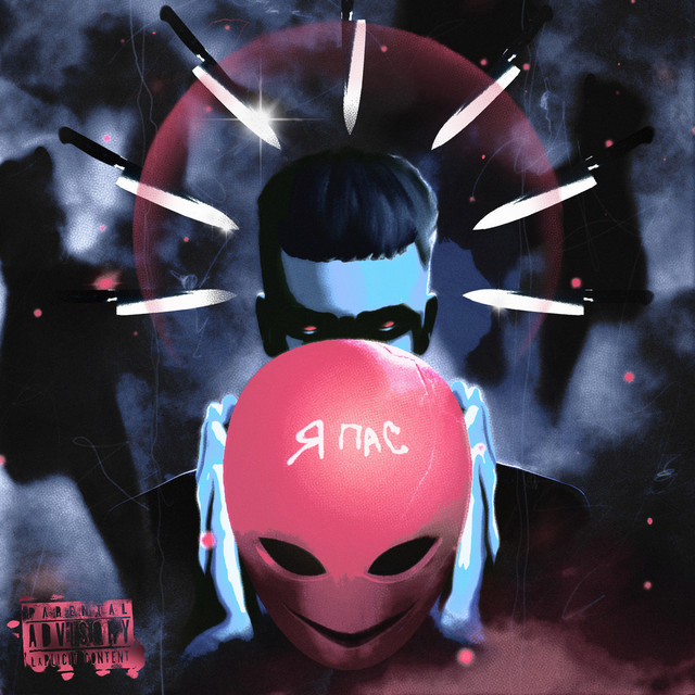Я пас - Album by TVRK | Spotify
