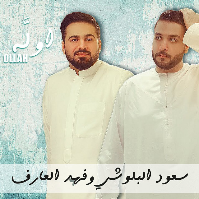 Ollah - Single by Saoud Al Blooshi And Fahad Al Aref | Spotify