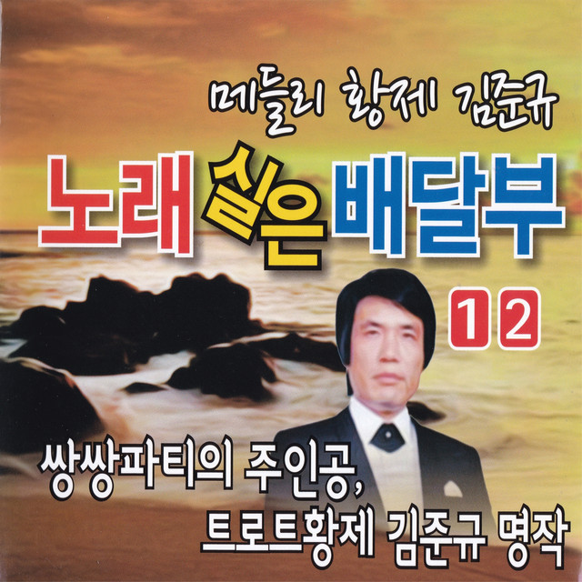노래실은 배달부 - Album by Kim Joon-Kyu | Spotify