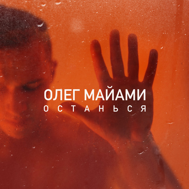 Останься - Single by Oleg Miami | Spotify