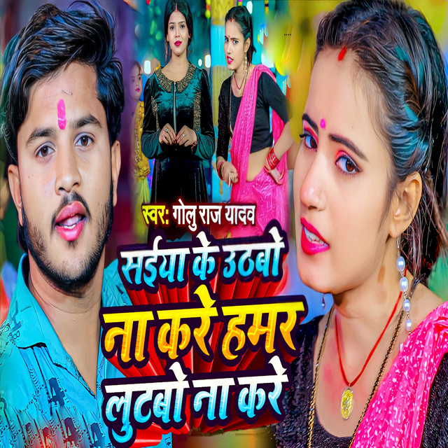Saiya Ke Uthbo Na Kare Hamar Lutbo Na Kare - Single by Golu Raj Yadav ...