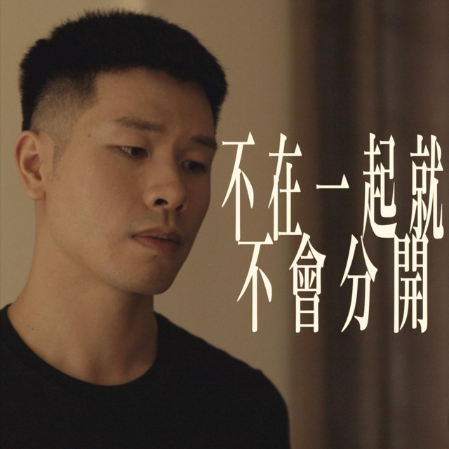 不在一起就不會分開 - Single by Colin Lee | Spotify