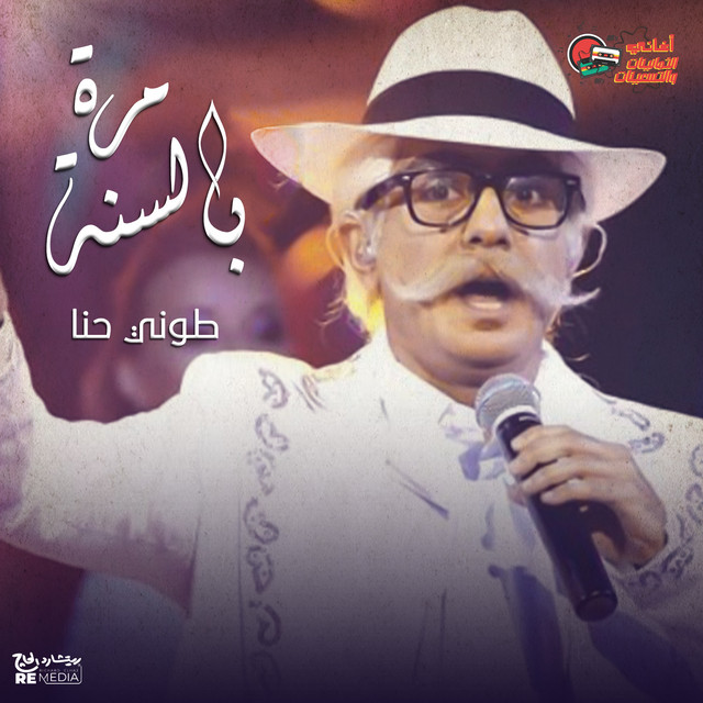 مرة بالسنة - Single by Toni Hanna | Spotify