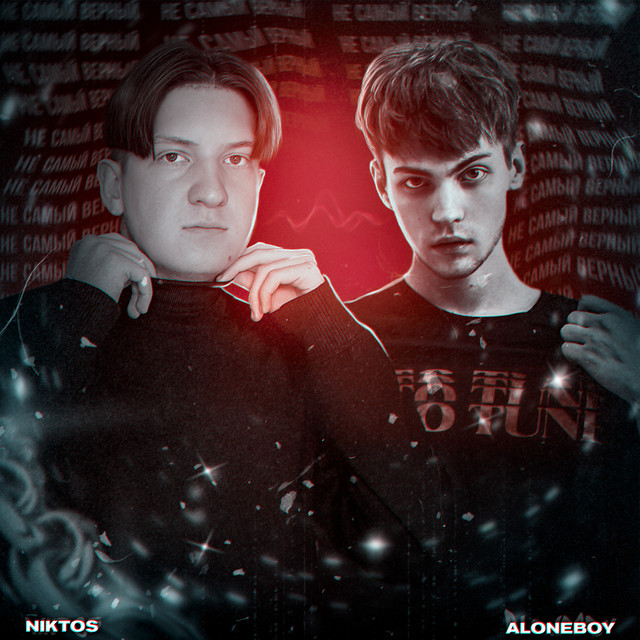 НЕ САМЫЙ ВЕРНЫЙ - Single by NIKTOS | Spotify