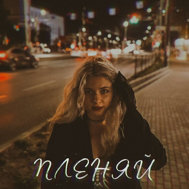 Пленяй - Single by GUTNIK | Spotify
