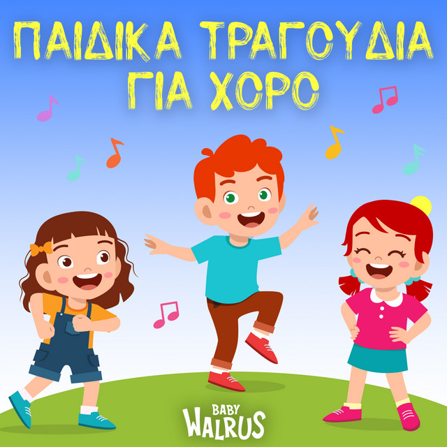 Παιδικά Τραγούδια για Χορό - Album by Baby Walrus Παιδικά Τραγούδια ...