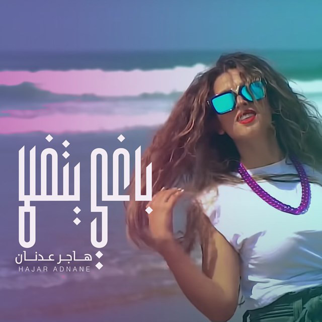 Baghi Yetfala - Single by Hajar Adnane | Spotify