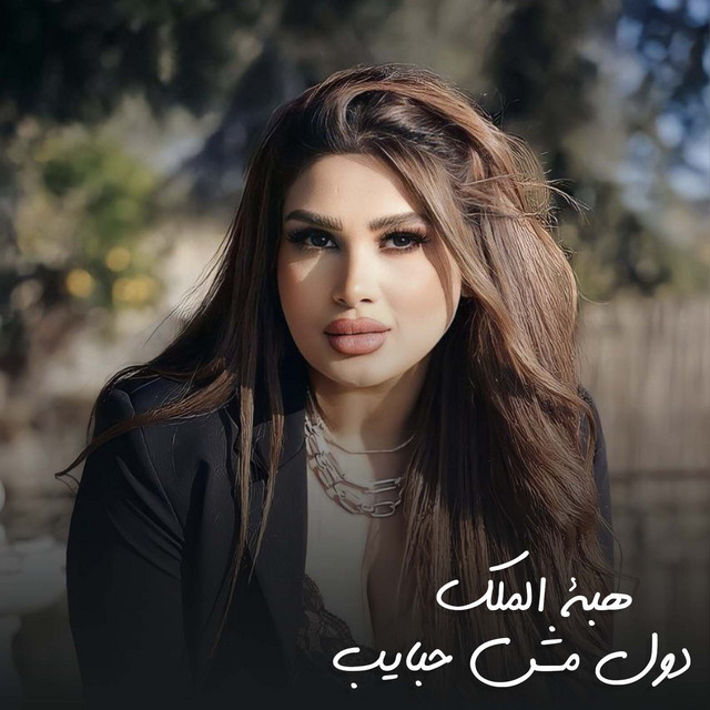 Hiba El Malak (هبة الملك) - Songs, Events and Music Stats | Viberate.com