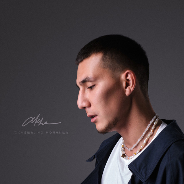 Хочешь, но молчишь - Single by akha | Spotify