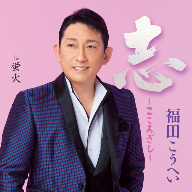 蛍火 ‑ 曲・歌詞：福田こうへい | Spotify