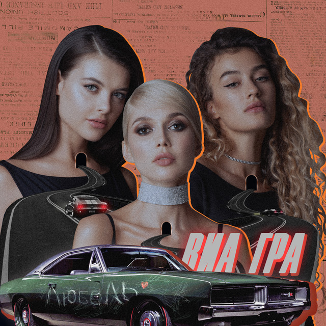 ЛюбоЛь - Single by VIA Gra | Spotify