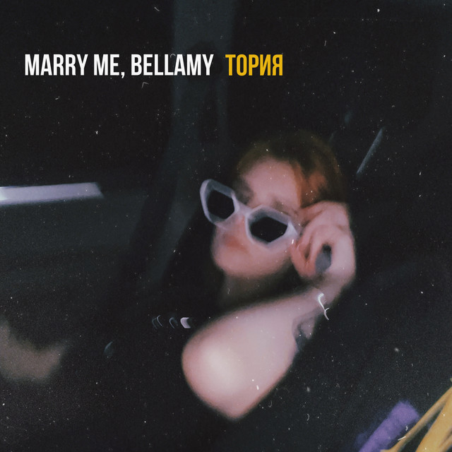 ТОРИЯ - Single by Marry Me, Bellamy | Spotify