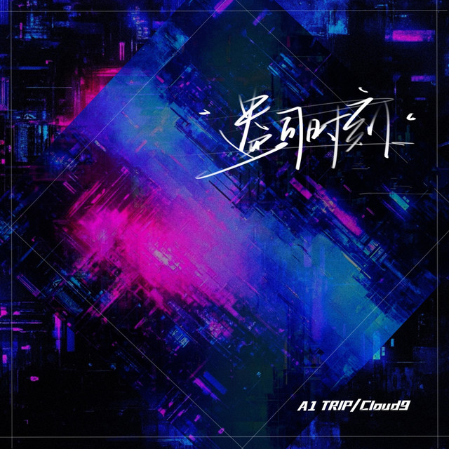 盎司时刻 - Single by A1 TRIP | Spotify
